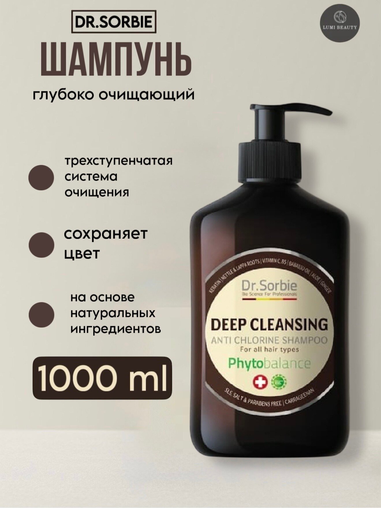 Шампунь очищающий DR.SORBIE "Deep cleansing anti chlorine shampoo", для всех типов волос, 1000ml