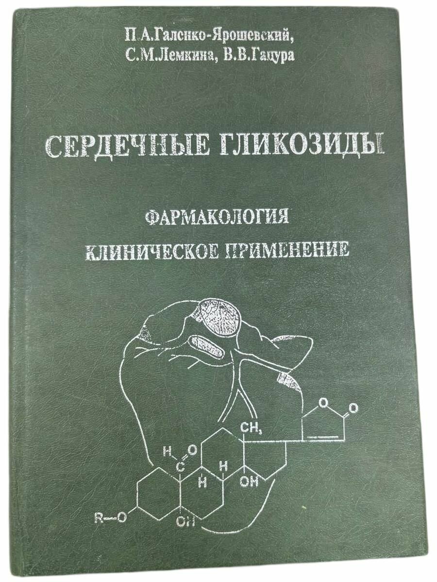 Сердечные гликозиды.