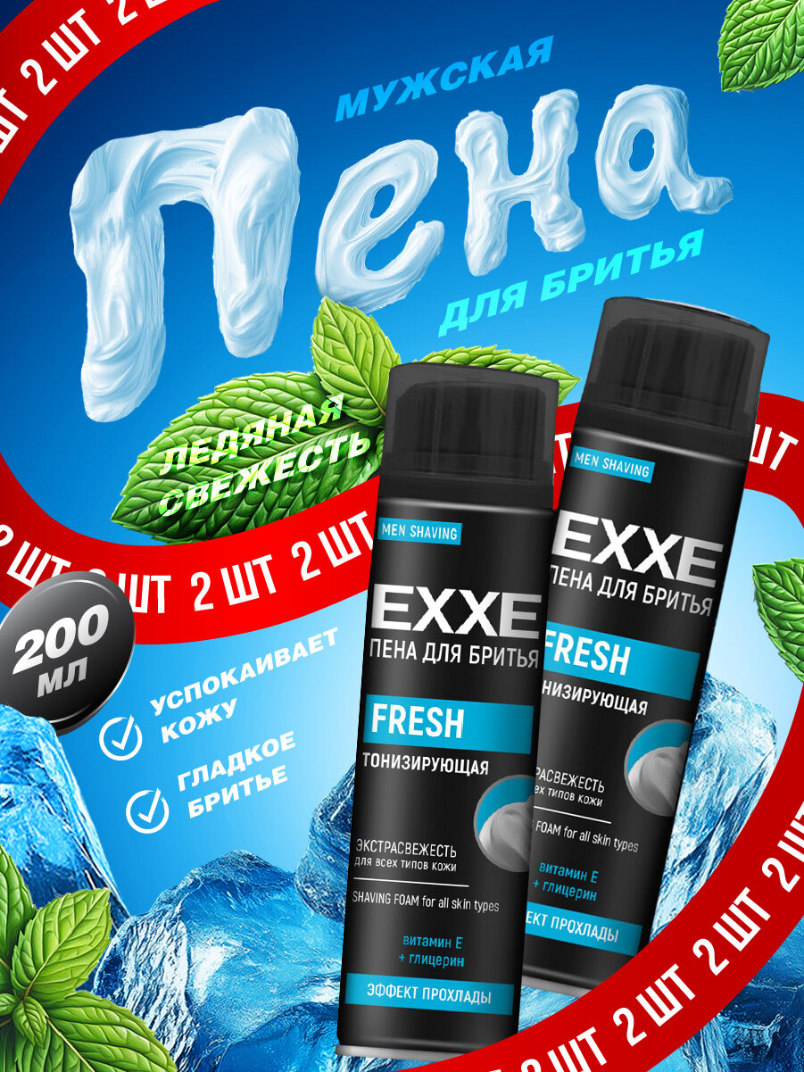 Пена для бритья EXXE Men Набор Ледяная свежесть успокаивающая 200мл*2шт