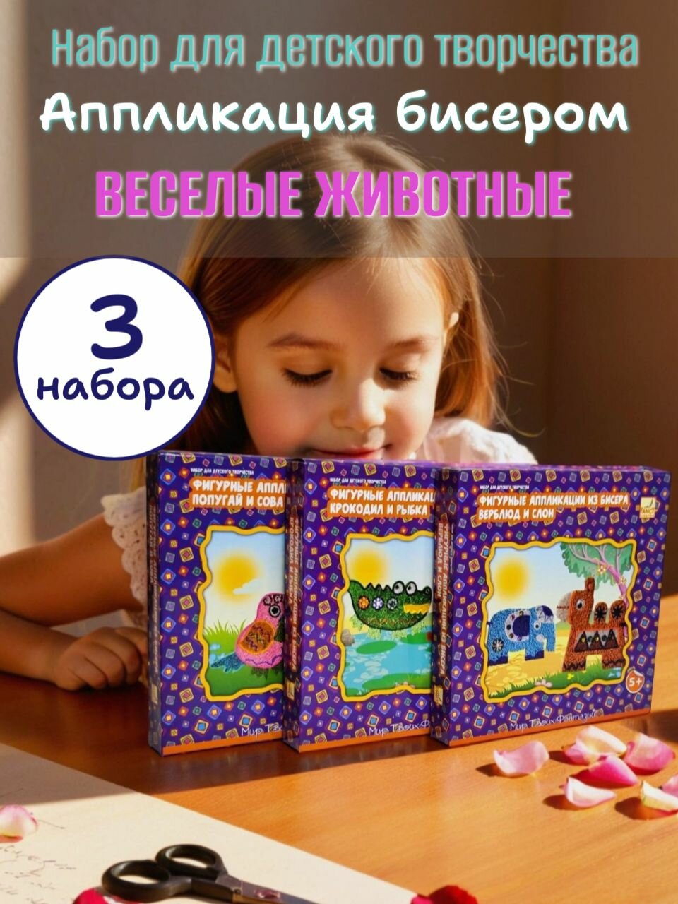 Набор для детского творчества аппликации бисером "Весёлые животные" 3 шт.
