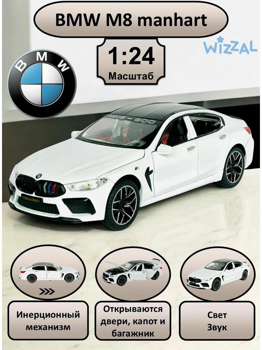 Машинка металлическая инерционная, игрушка детская для мальчика коллекционная модель 1:24 BMW M8 Manhart; БМВ М8 белый