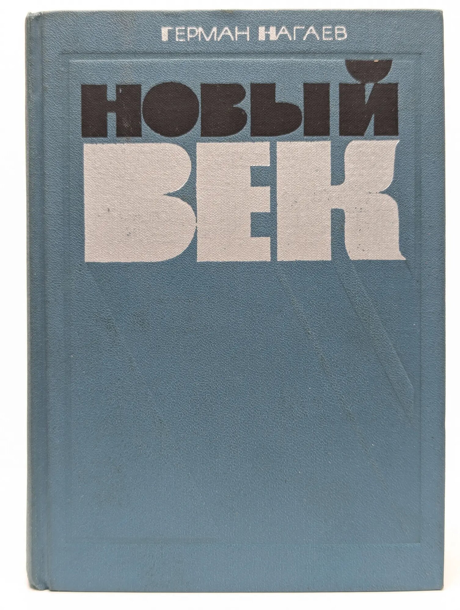 Новый век. Книга 1-2 Нагаев Герман Данилович 1975