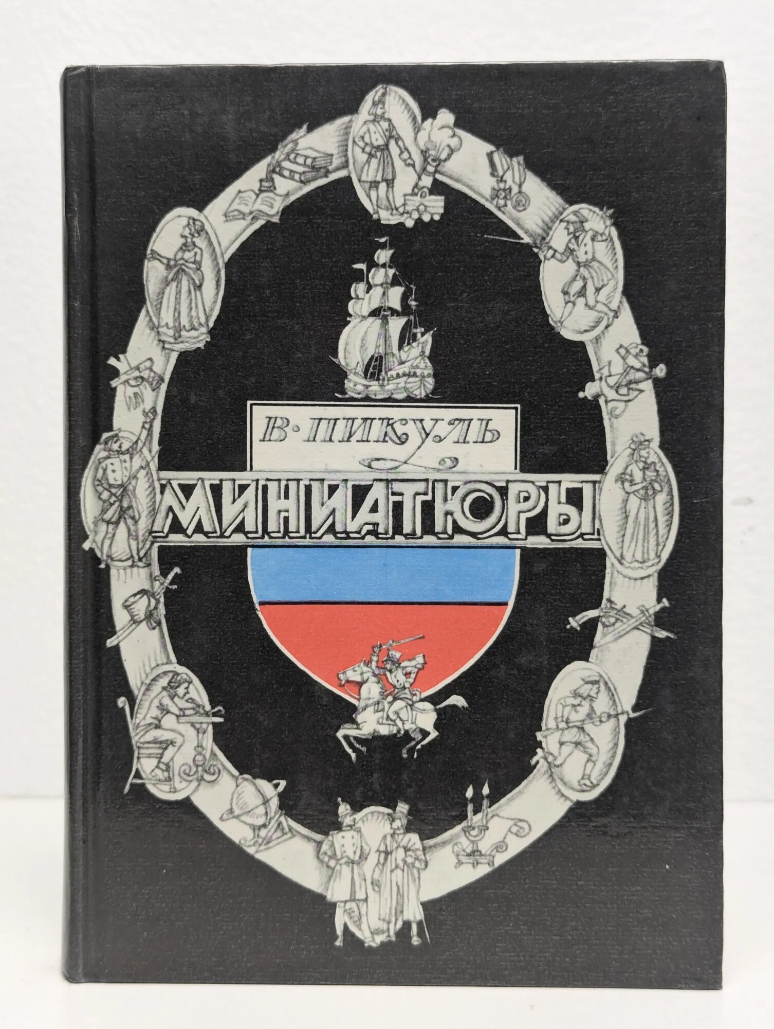 Миниатюры Пикуль Валентин Саввич 1983