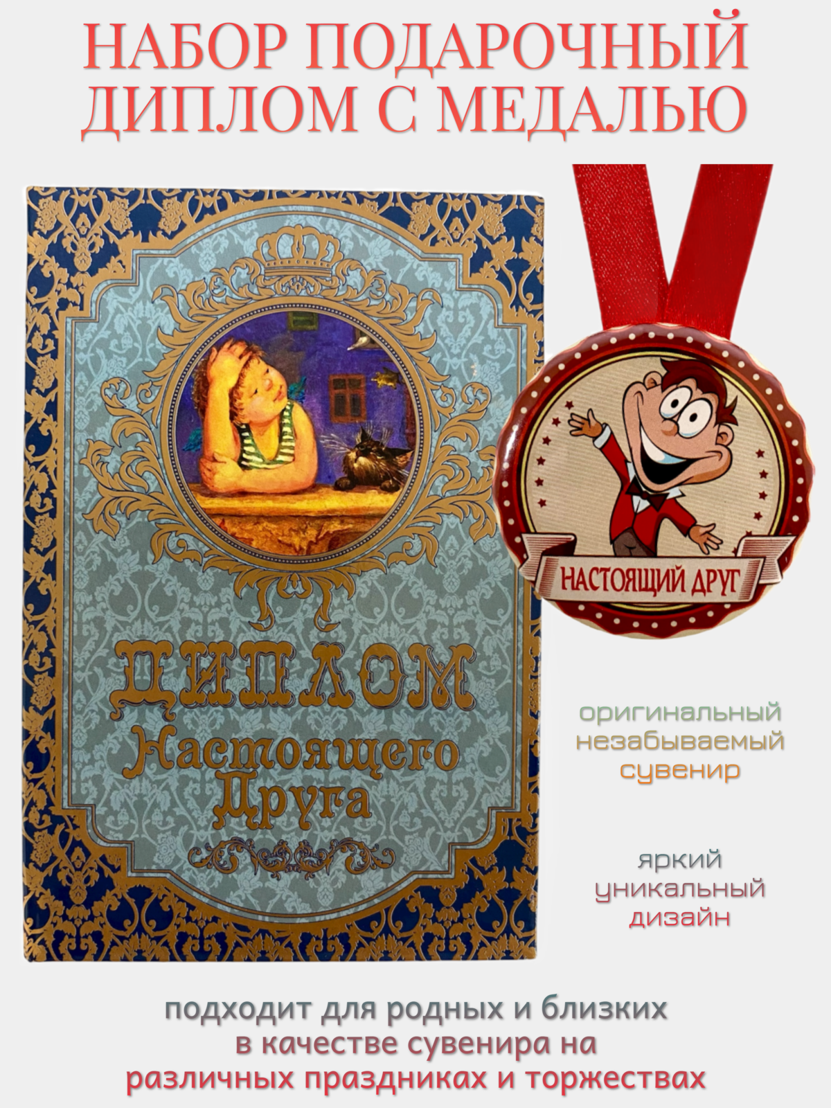 Шуточный диплом открытка "Настоящего Друга" и сувенирная медаль с атласной лентой, подарочный набор