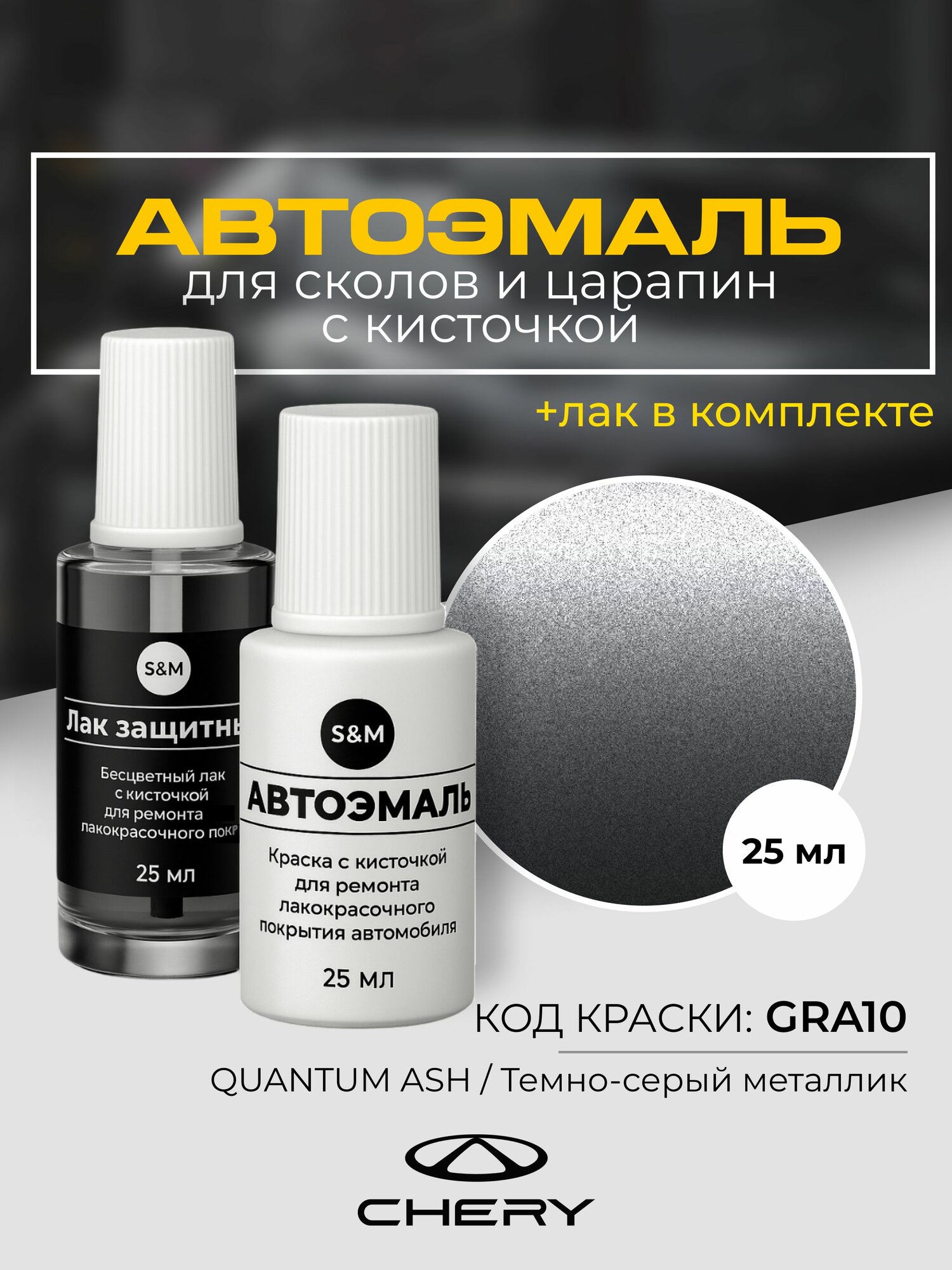 Подкраска автомобильная CHERY TIGGO 7 PRO, код GRA10, GV. QUANTUM ASH, темно-серый металлик, краска для сколов и царапин