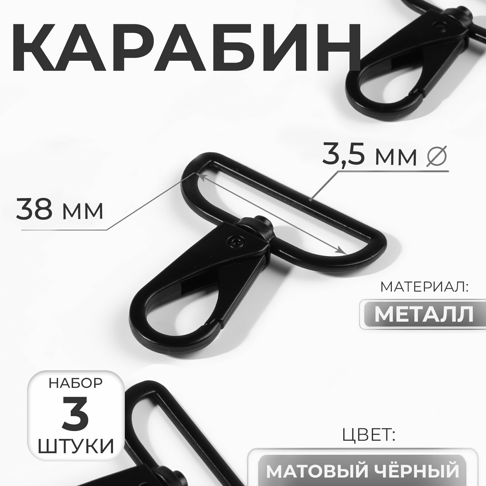Карабин металлический, 52x45 мм / 38x3.5 мм, 3 шт, матовый чёрный