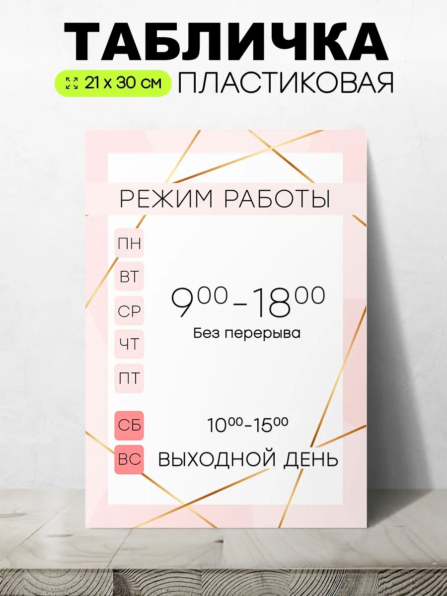 Табличка Режим работы 9:00-18:00