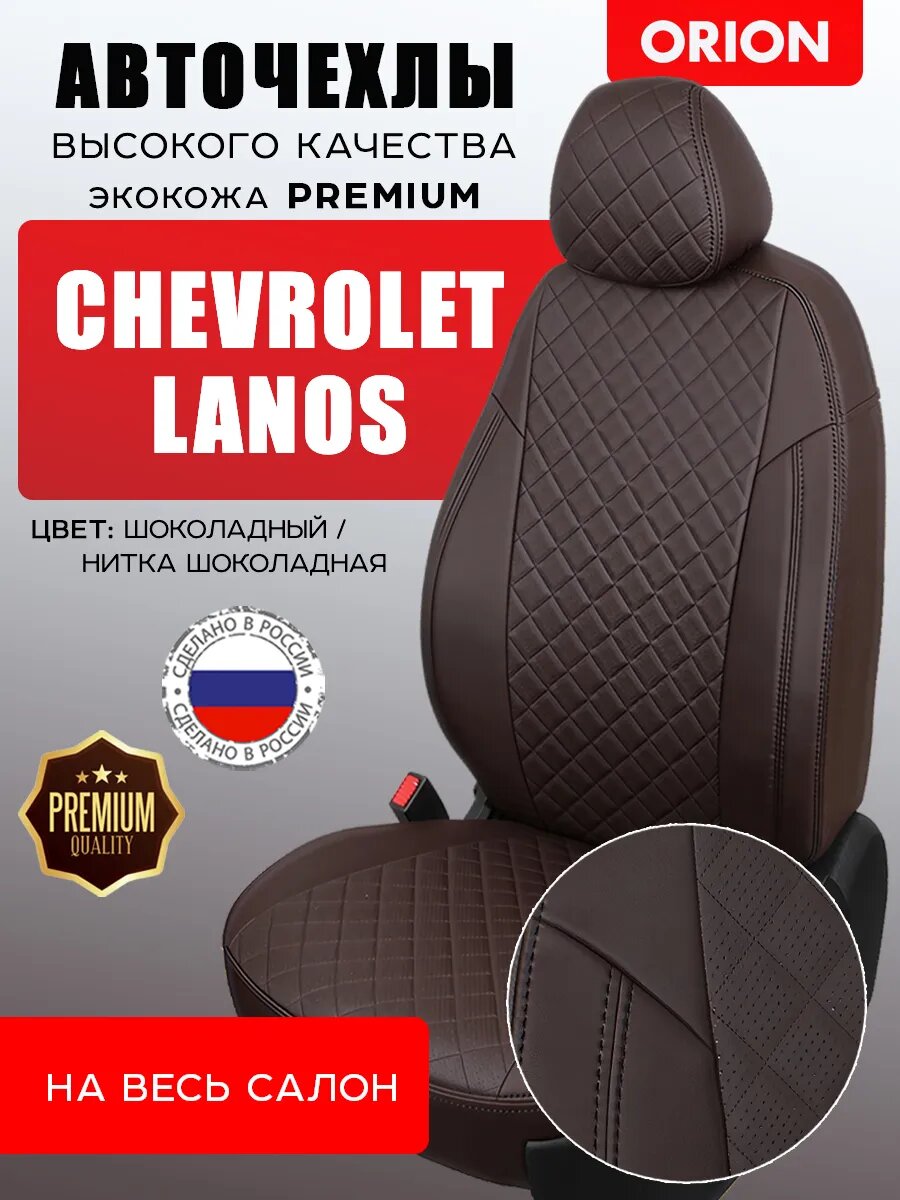 Автомобильные чехлы на весь салон для Chevrolet Lanos