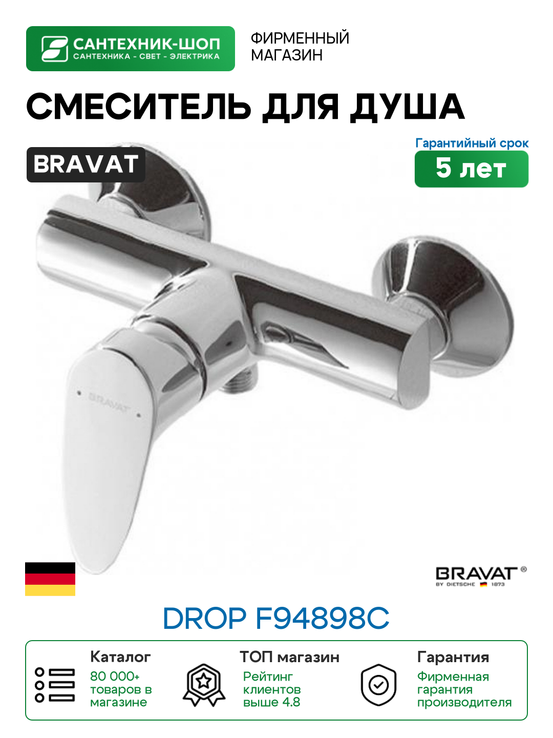 Смеситель для душа Bravat Drop F94898C Хром латунь на стену