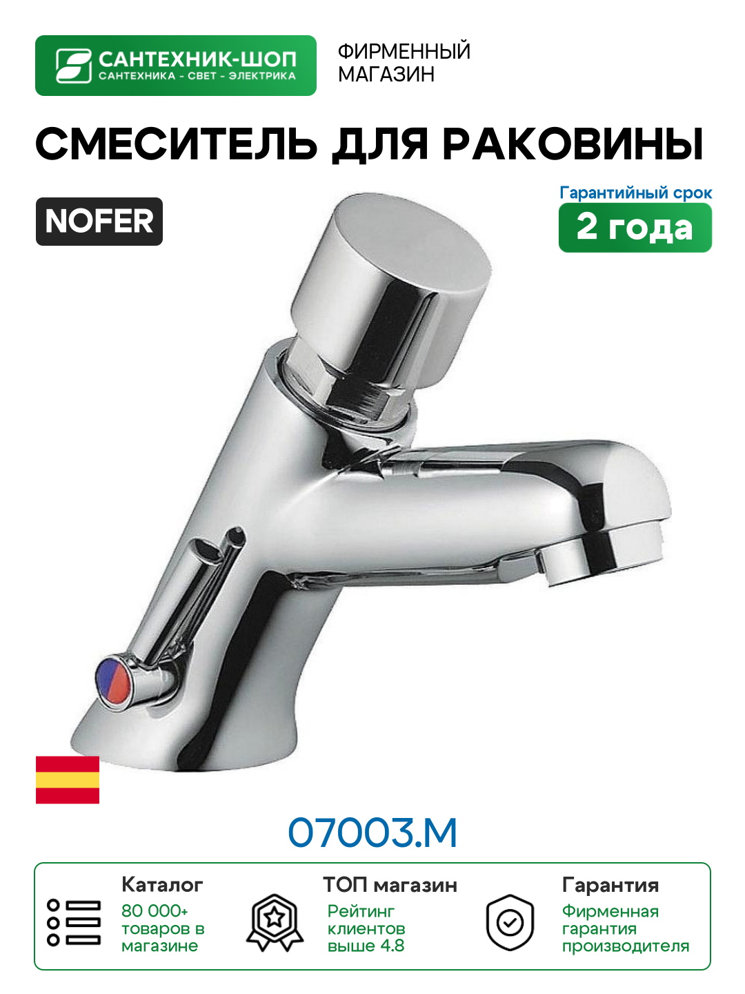 Смеситель для раковины Nofer 07003. M Хром