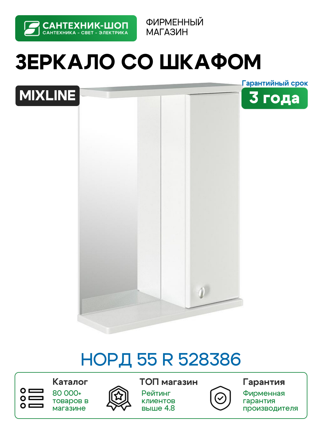 Зеркало со шкафом Mixline Норд 55 R 528386 Белый