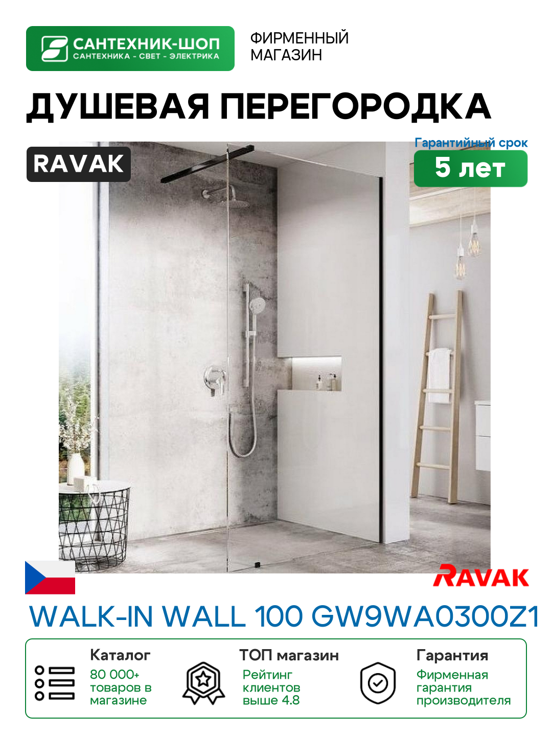 Душевая перегородка Ravak Walk-In Wall 100 GW9WA0300Z1 профиль Черный стекло Transparent