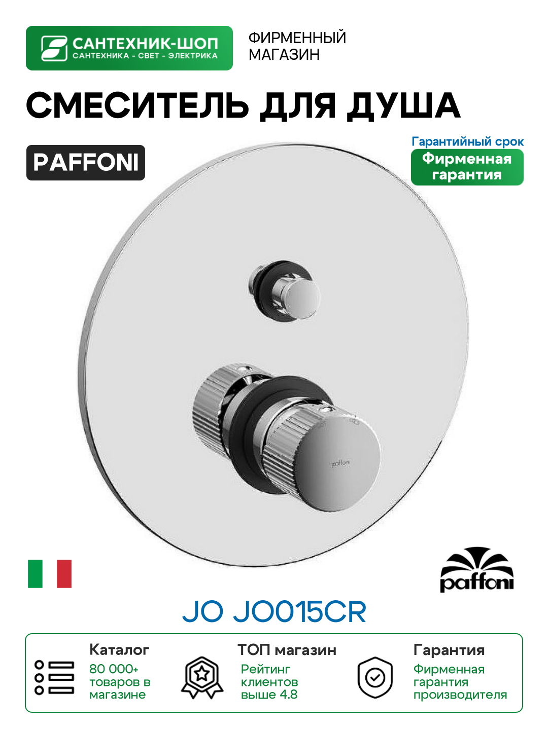 Смеситель для душа Paffoni Jo JO015CR Хром латунь встраиваемый