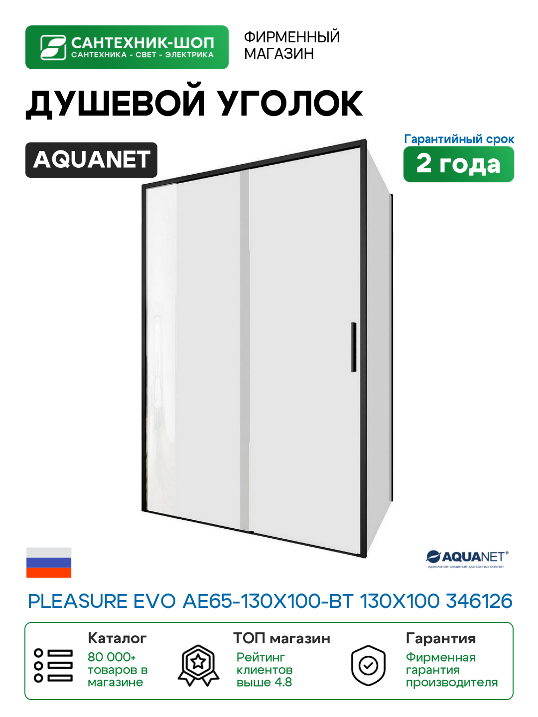 Душевой уголок Aquanet Pleasure Evo AE65-130x100-BT 130x100 346126 профиль Черный стекло прозрачное