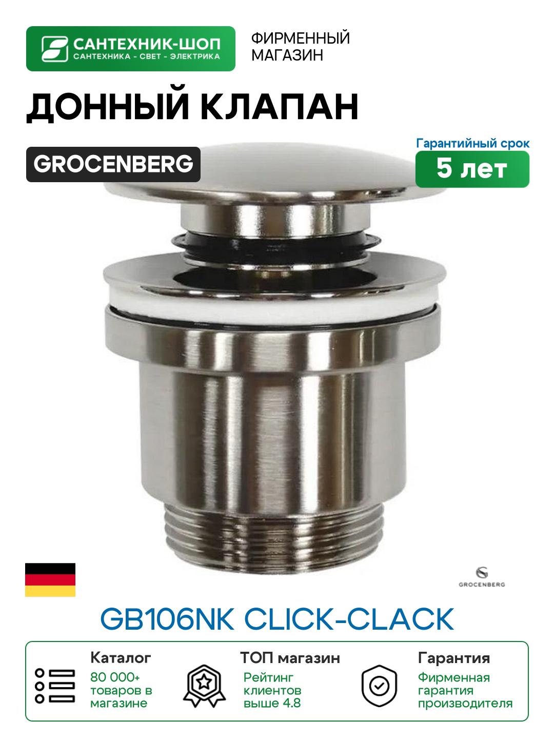 Донный клапан Grocenberg GB106NK click-clack Никель
