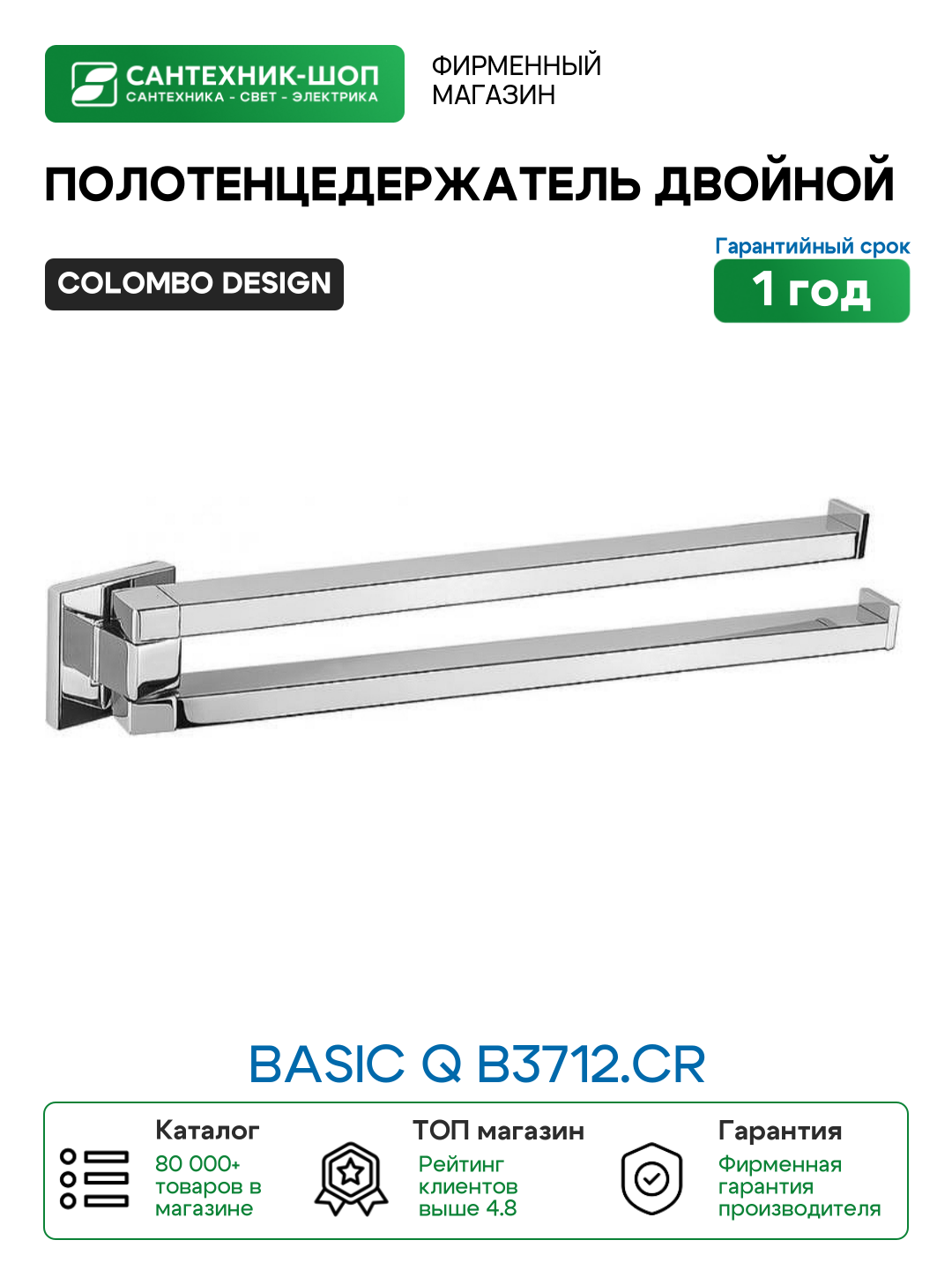 Полотенцедержатель двойной Colombo Design Basic Q B3712. CR Хром