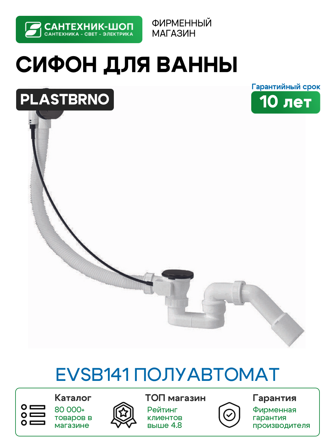 Сифон для ванны PlastBrno EVSB141 полуавтомат цвет Черный