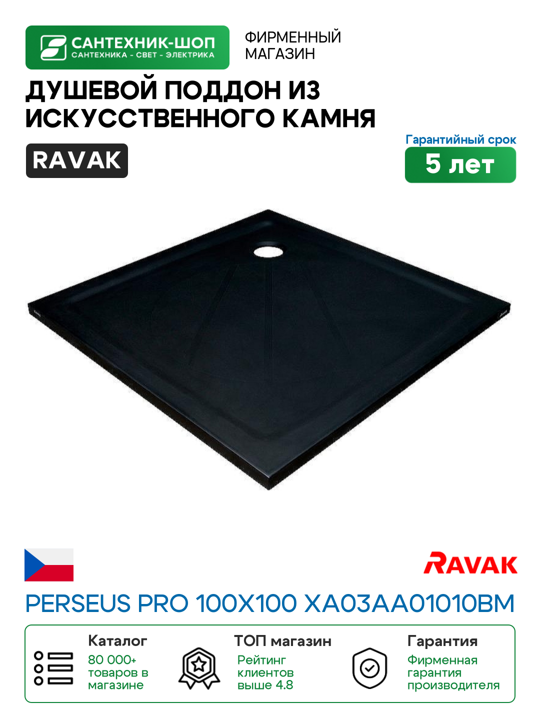 Душевой поддон из искусственного камня Ravak Perseus Pro 100x100 XA03AA01010BM Черный матовый
