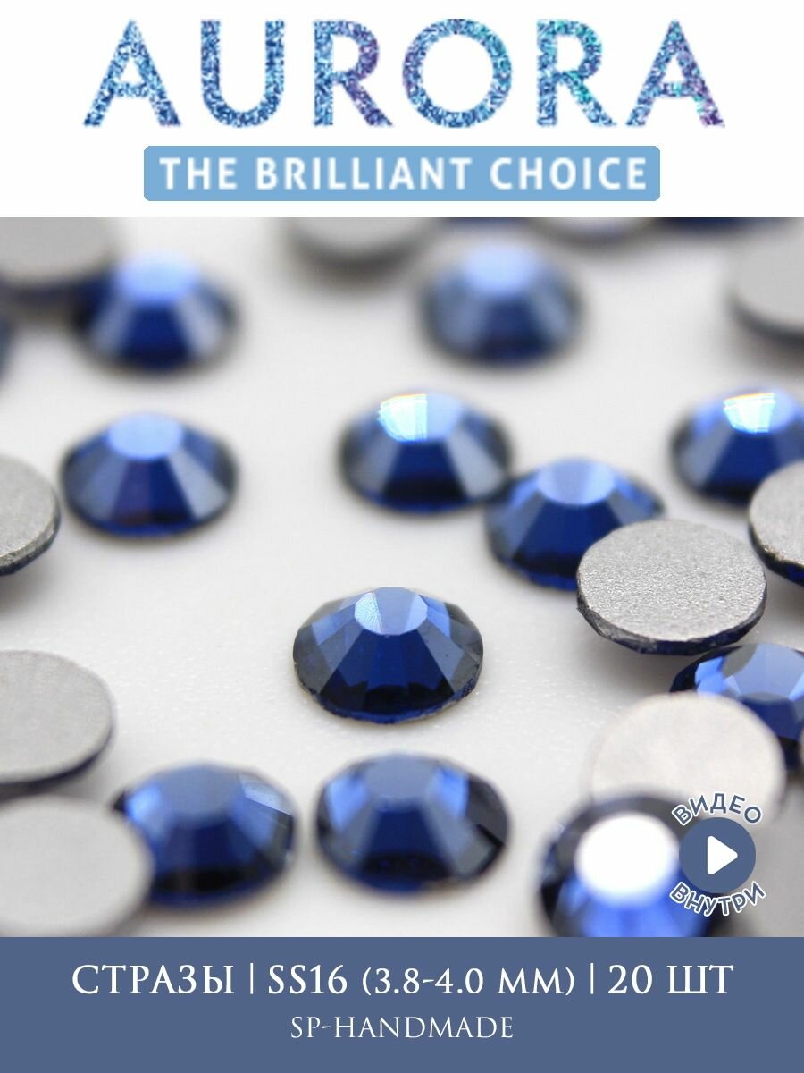 Стразы холодной фиксации Aurora 2028 ss16/3.8-4.0 мм Sapphire Satin 20 шт (стекло K9)