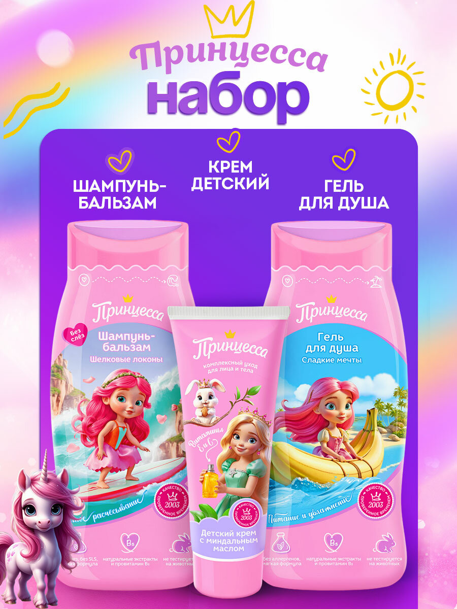 Набор для девочек Принцесса Шампунь-бальзам для волос 250мл + Крем 75мл+ Гель для душа 250мл