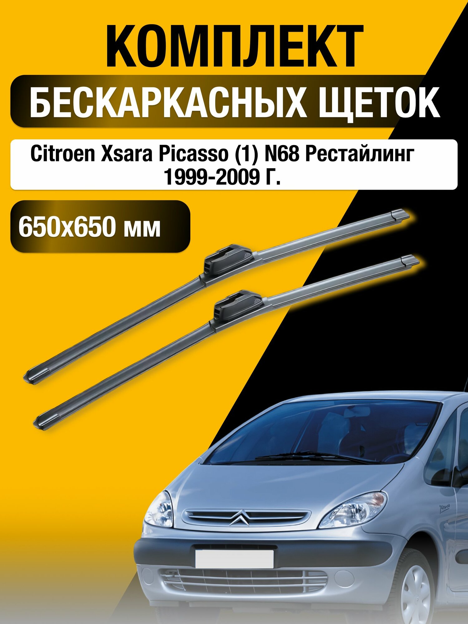 Щетки стеклоочистителя для Citroen Xsara Picasso Рестайлинг / 2006-2010 / Комплект бескаркасных дворников 65 65 см Ситроен Ксара Пикассо