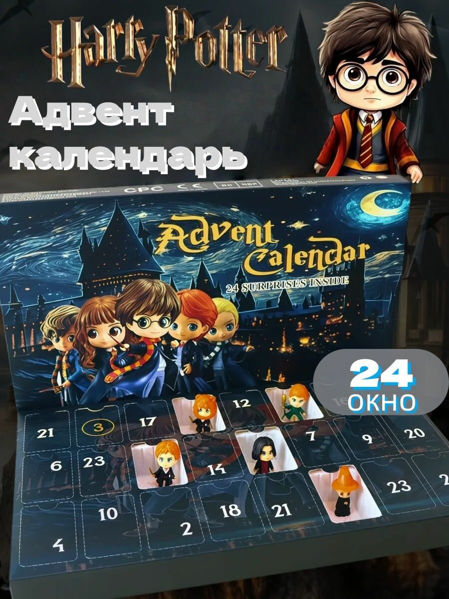 Адвент календарь Гарри Поттер