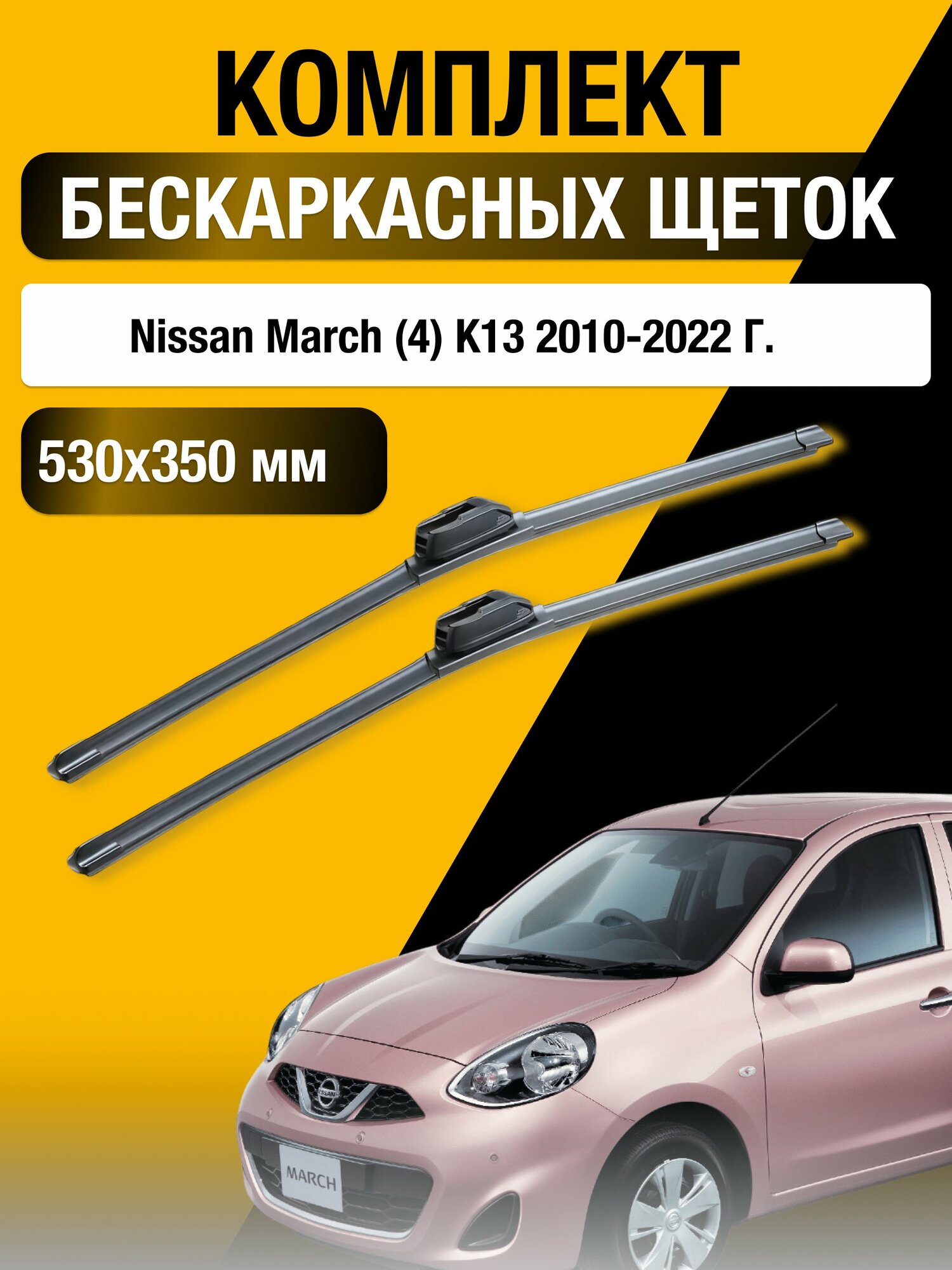 Щетки стеклоочистителя для Nissan March (4) K13 / 2010-2022 / Комплект бескаркасных дворников 53 35 см Ниссан Марч