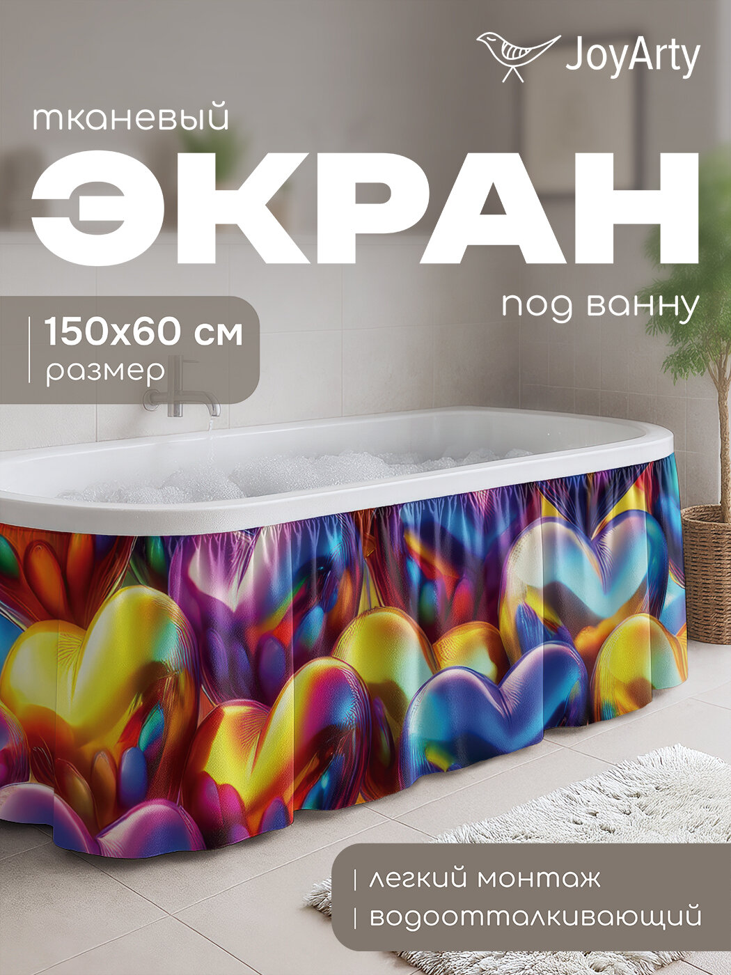 Экран под ванну тканевый "Неоновое сердце" 150х60 см, JoyArty, серия День св. Валентина
