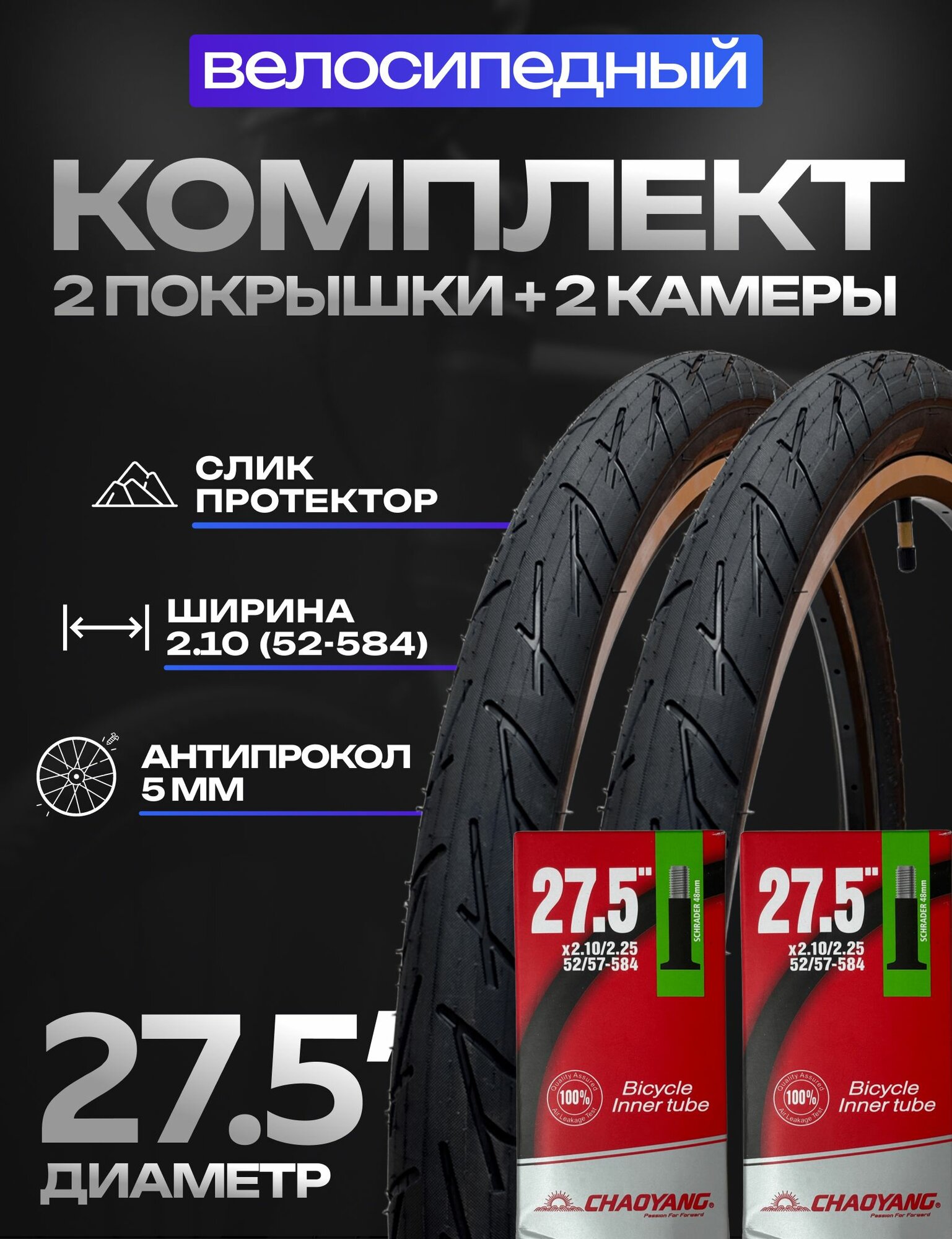 2 шт. Комплект покрышка антипрокол Chaoyang для велосипеда + камера 27.5х2.10 (52-584), модель H-5207