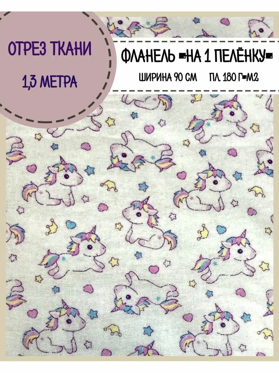 Ткань Фланель детская /для пеленок "Единороги", 100% хлопок, отрез 1,3 метра