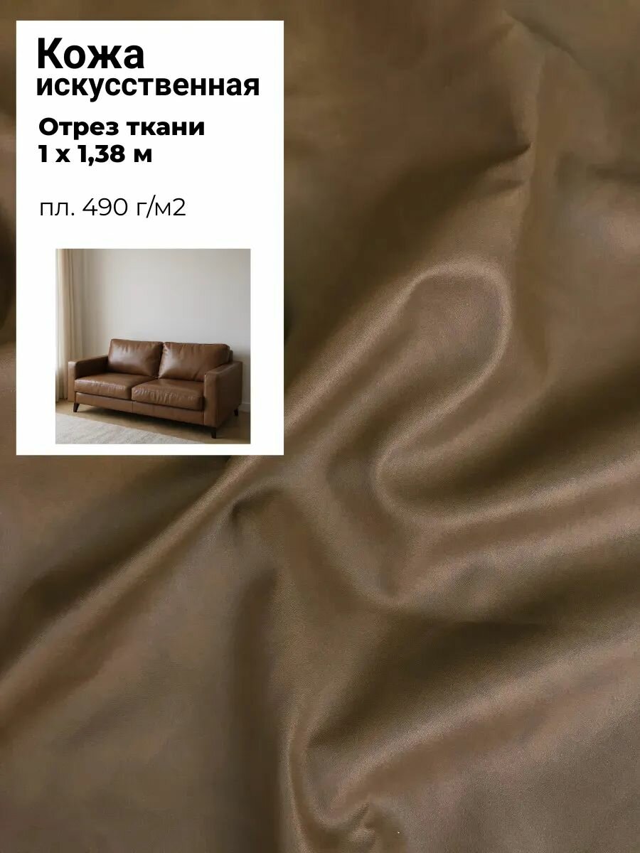 Искусственная кожа "ARDEN"/кожзам/винилискожа/мебельная/для обивки дверей, ш-138 см, цв. миндальный, отрез 1 метр