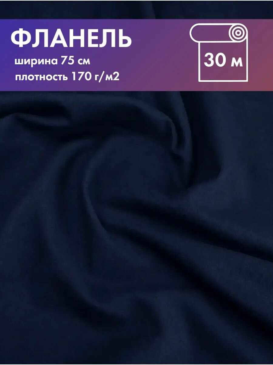 Ткань Фланель, цв. т. синий, 100% хлопок, ш-75 см, пл. 170 г/м2, отрез 30 метров