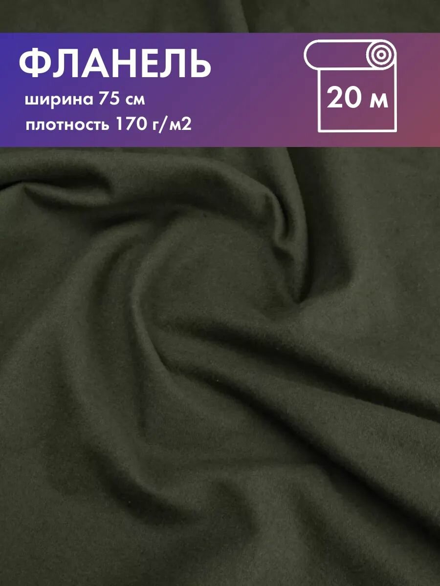 Ткань Фланель, цв. оливковый, 100% хлопок, ш-75 см, пл. 170 г/м2, отрез 20 метров