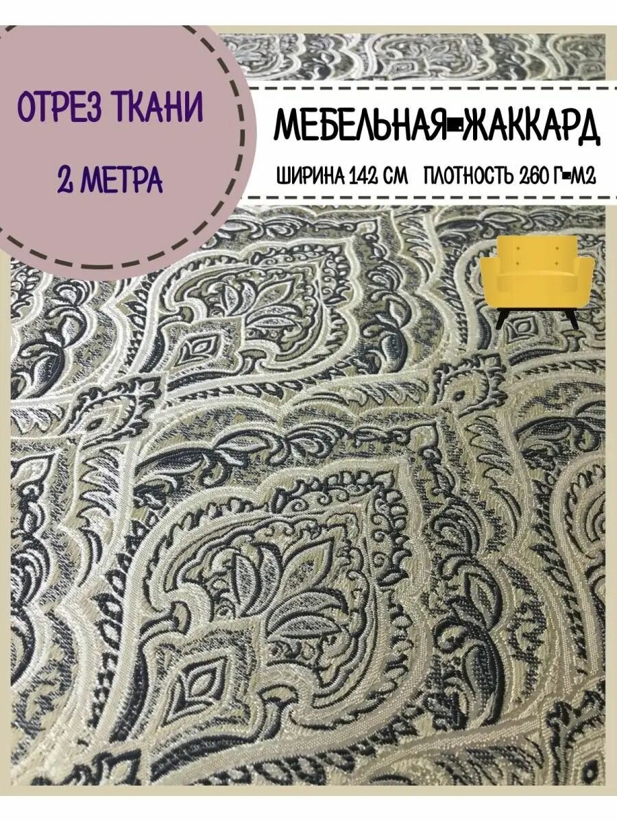 Ткань интерьерная Мебельная "Альпиния" Жаккард, пл. 260 г/м2, ш-142 см, отрез 2 метра