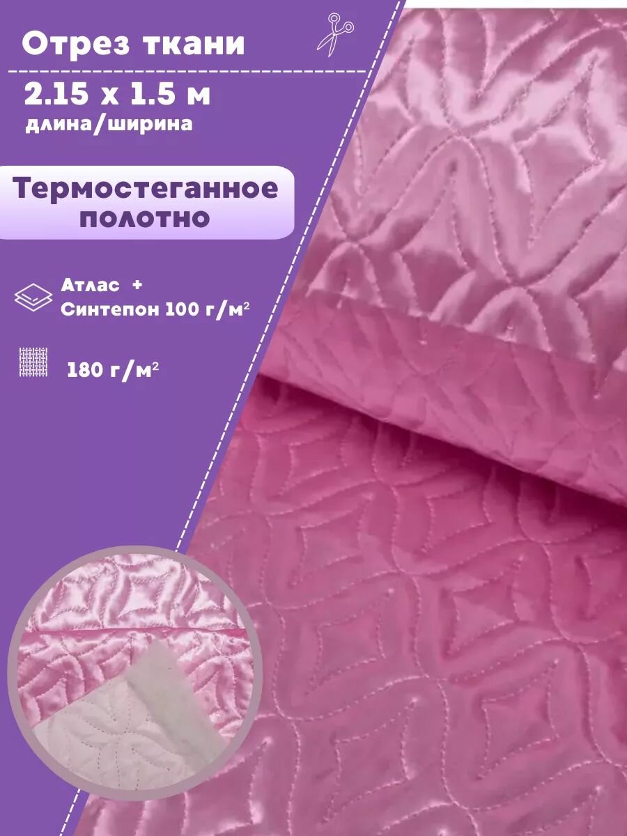 Ткань термостеганая атлас+синтепон для покрывал, ш-150 см, цвет чайная роза, отрез 2,15 метра
