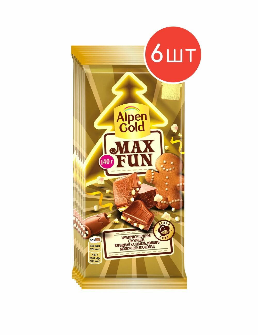 Шоколад молочный Alpen Gold MAX FUN имбирное печенье-корица-карамель 140г 6шт