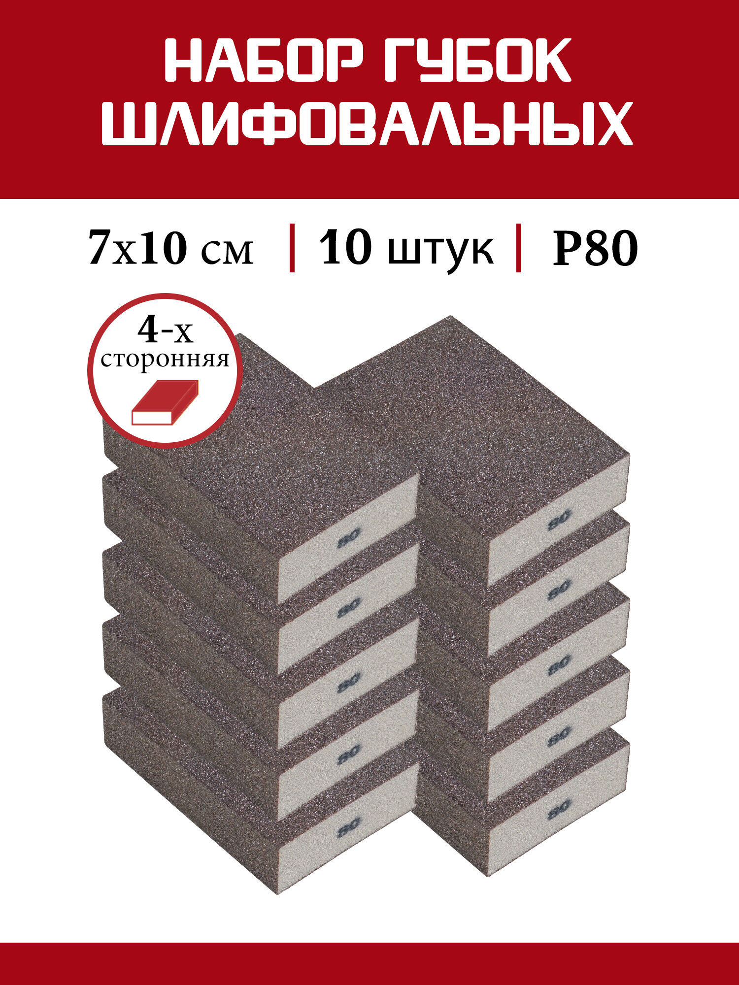 Шлифовальная губка SUNPLUS (4-х ст.) P080 (10 шт.) SPONGE.SGO 4SIDES. P80/10