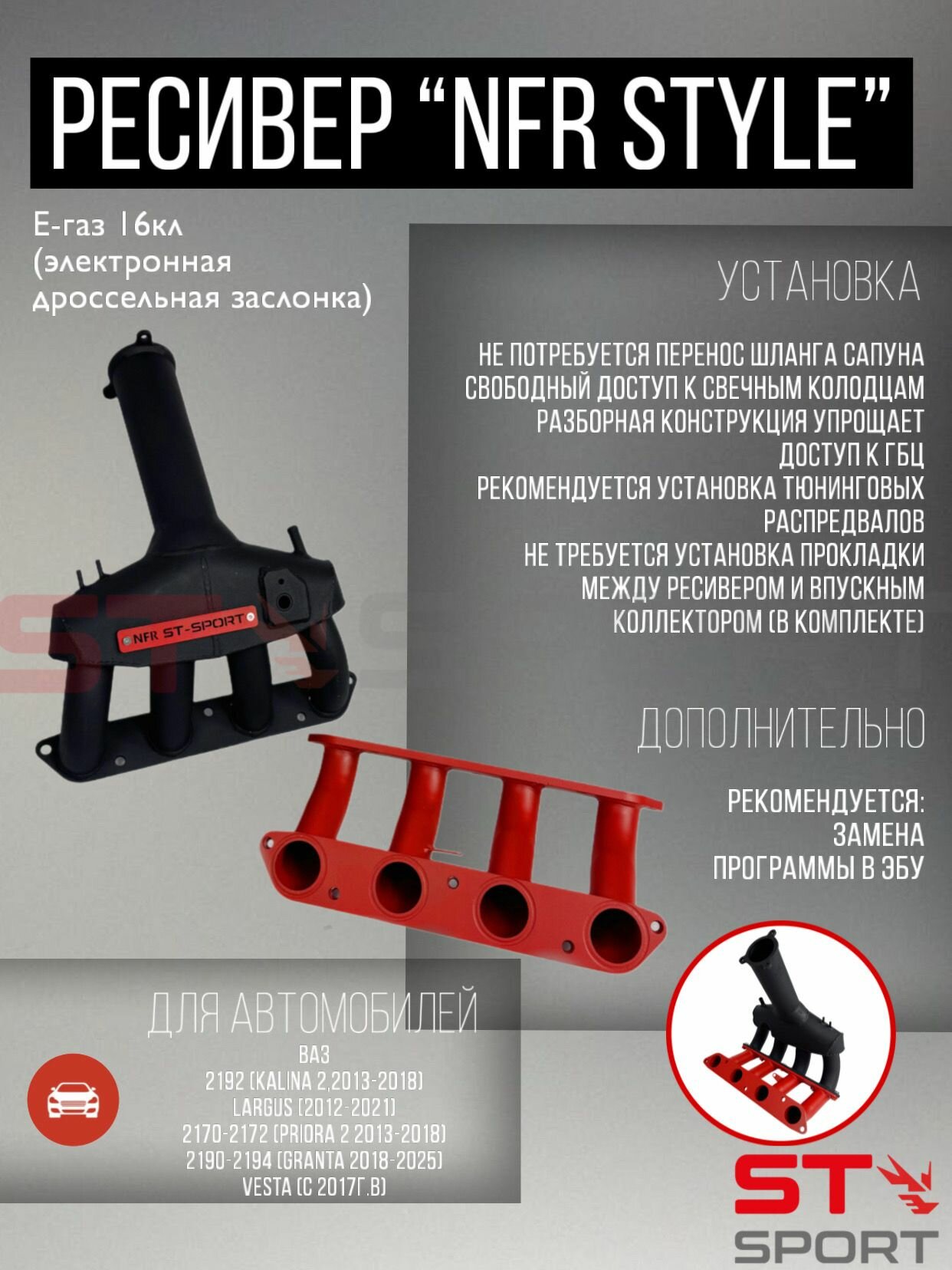 Ресивер ST-Sport NFR Style 16 клапанов 35mm (127-й двигатель)