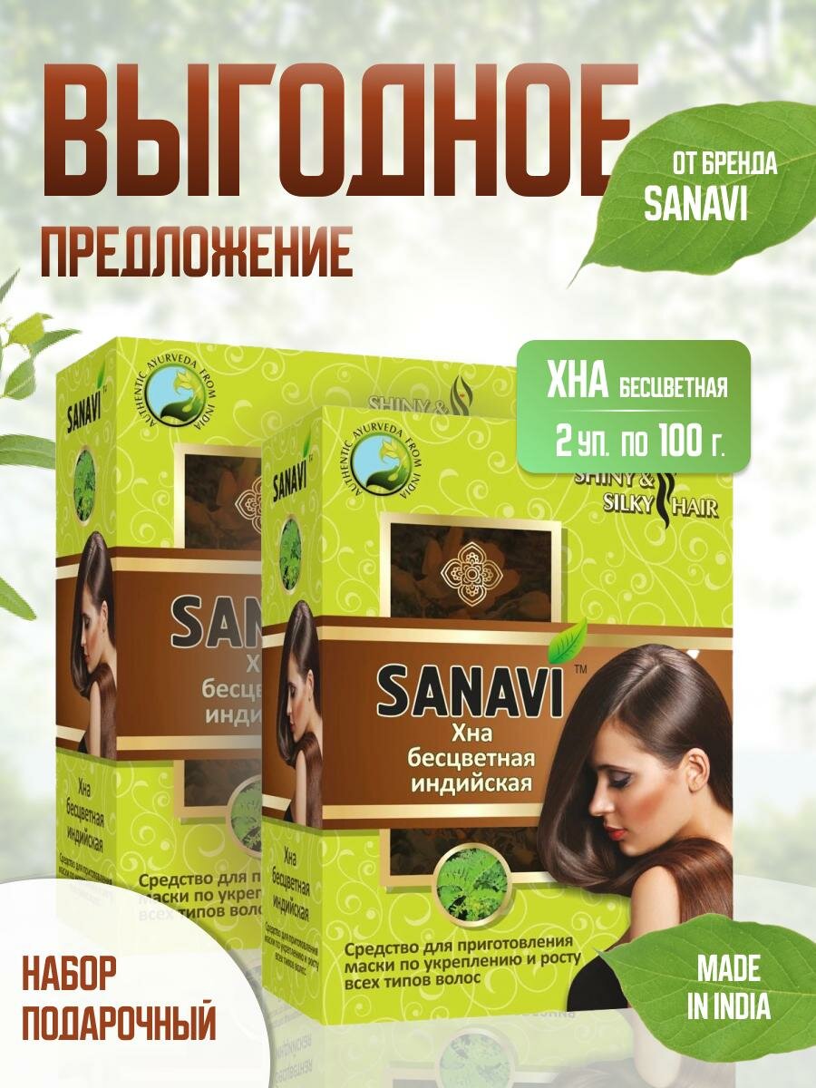 Хна Бесцветная Индийская 2 шт. по 100 г