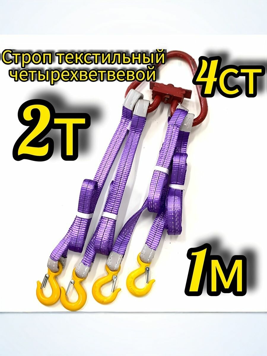 Строп текстильный четырехветвевой 4СТ (паук) 2т 1м
