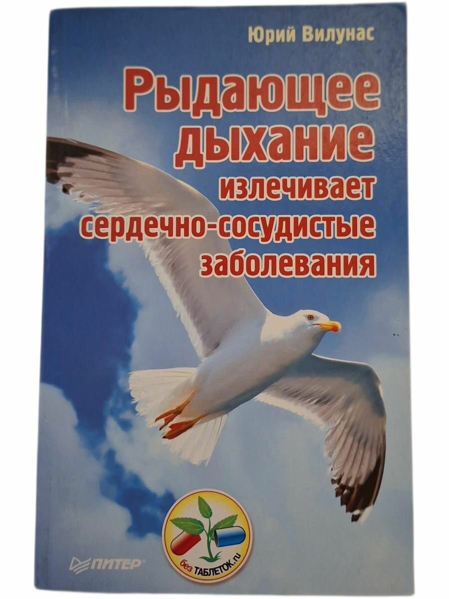 Рыдающее дыхание излечивает сердечно-сосудистые заболевания