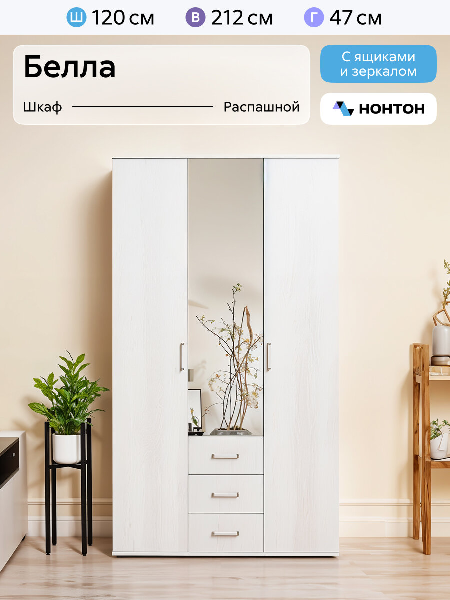Шкаф для одежды с зеркалом и ящиками Нонтон Белла, ясень белый, 120 см