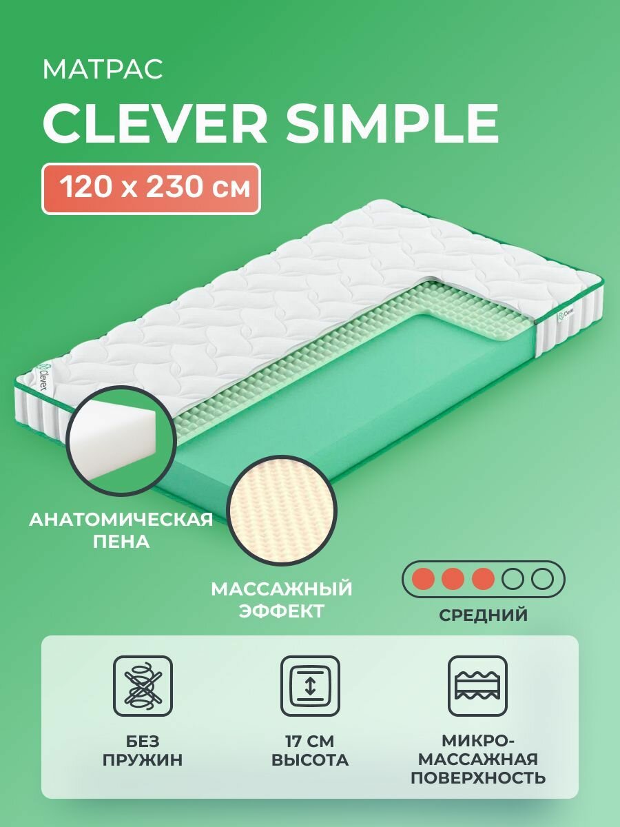 Беспружинный матрас 120х230 Clever Simple в рулоне, с массажным эффектом, полутораспальный, для кроватей 230х120, средняя жесткость, чехол из жаккарда