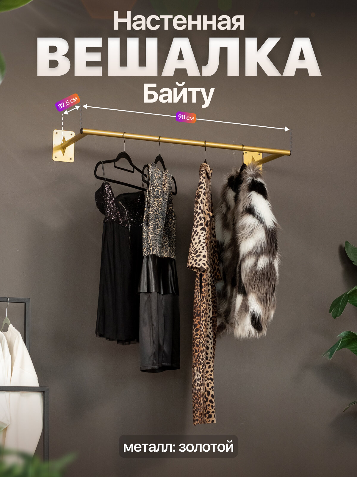 Вешалка настенная металлическая для гардероба и прихожей Байту золотой