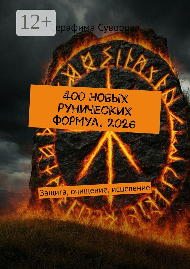 400 новых рунических формул. 2026