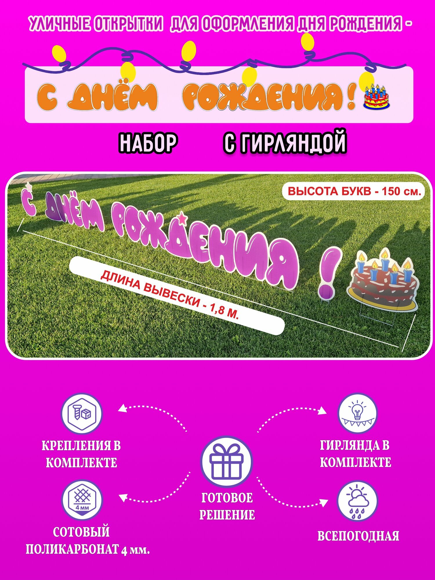 Набор букв с гирляндой "С Днём Рождения!" - Оранжевая Уличная открытка - Готовая надпись длиной 1.8 метра