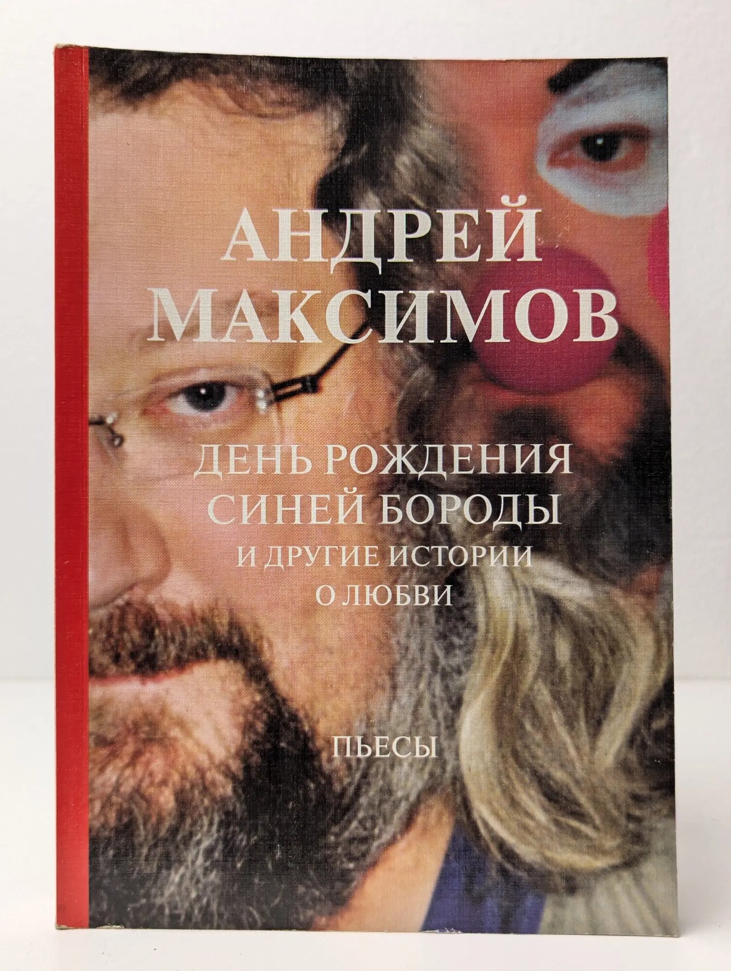 День рождения Синей Бороды и другие истории о любви Максимов Андрей Маркович 2004
