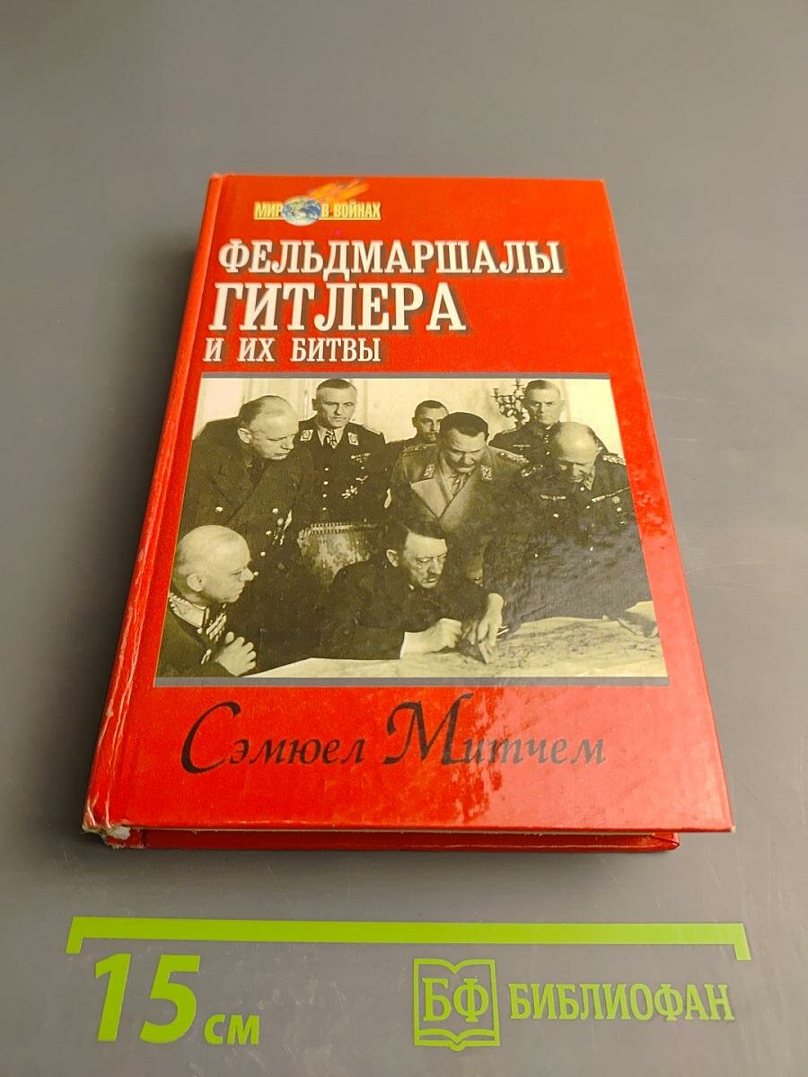 Фельдмаршалы Гитлера и их битвы