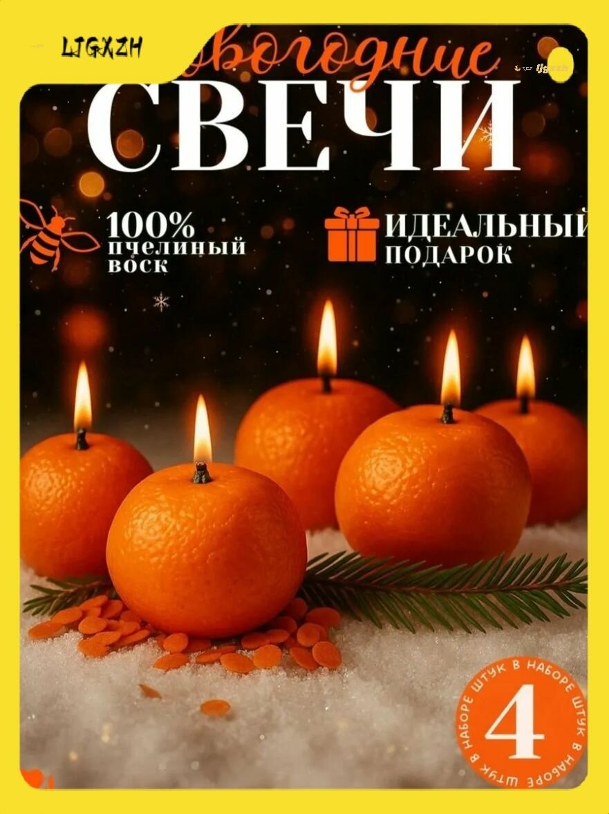 Эксклюзивный подарочный комплект из 4 ароматических свечей Мандаринок для создания уюта на празднике