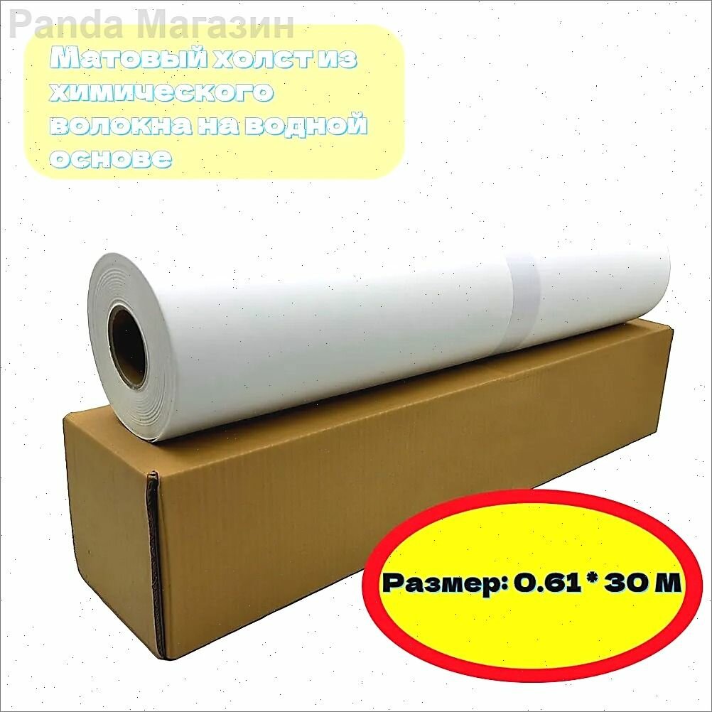 250 г матового холста из химического волокна на водной основе, поддерживает печать пигментами, красками и тушью, может использоваться для декоративной живописи